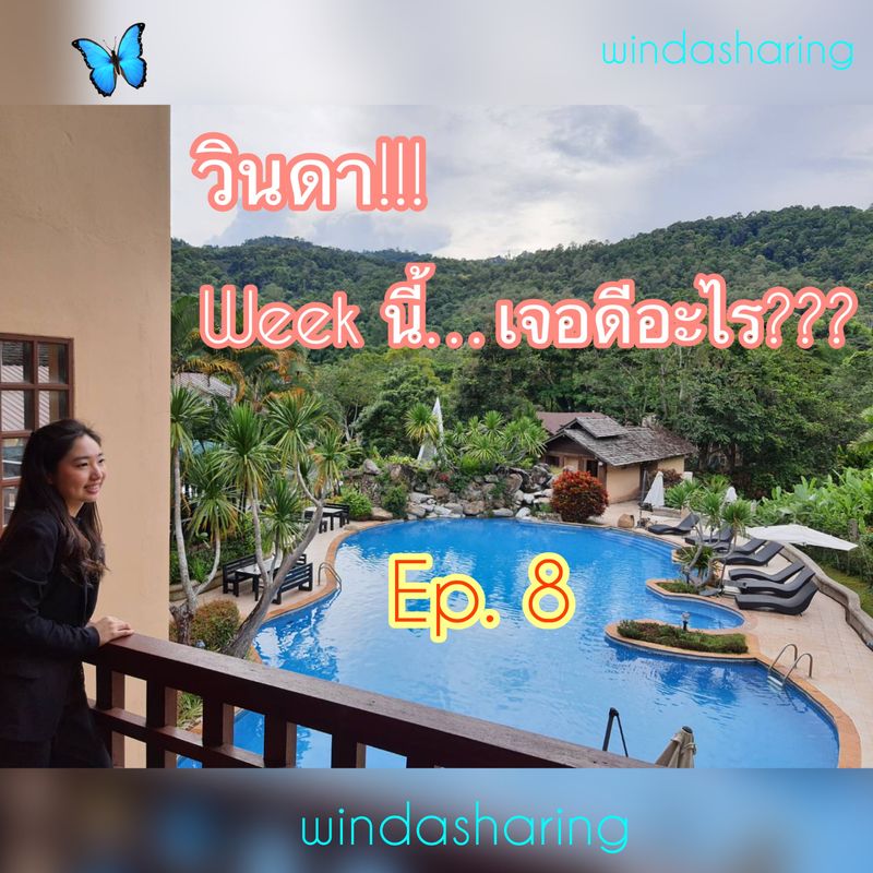 [windasharing] ฮัลโหลลลลลลล…ทุกคนนนนนนนค่ะ 🙋🏻‍♀️ ช่วงนี้เป็นยังไงกันบ้างค่ะ??? ทางนี้อารมณ์มี ...