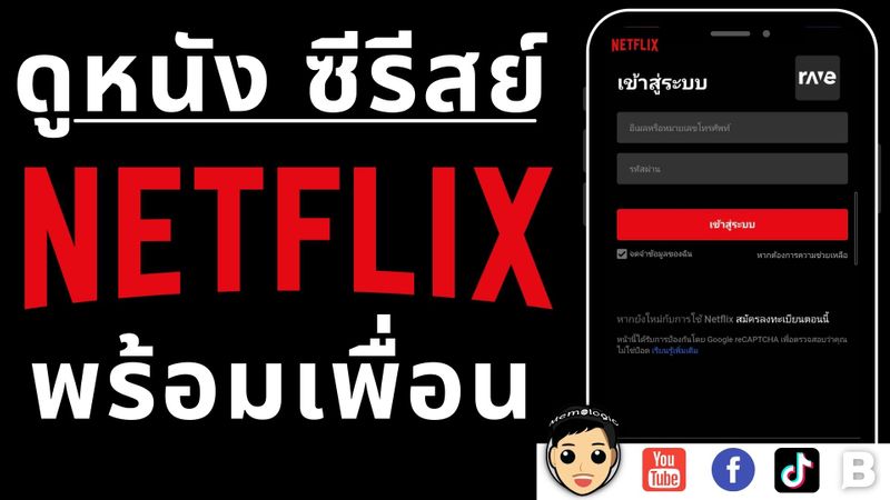 [Memologic] อยากดูหนัง ฟังเพลงพร้อมเพื่อน แต่ไม่อยากออกไปข้างนอก กลัวโควิด จะทำได้ไหม? บอกเลยว่า ...