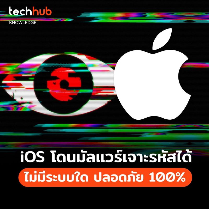 [Techhub] ไม่มีระบบใดปลอดภัย 100 เปอร์เซ็นต์ แม้แต่ iOS ของ Apple ก็โดนเจาะได้ ที่ผ่านมาต้อง ...