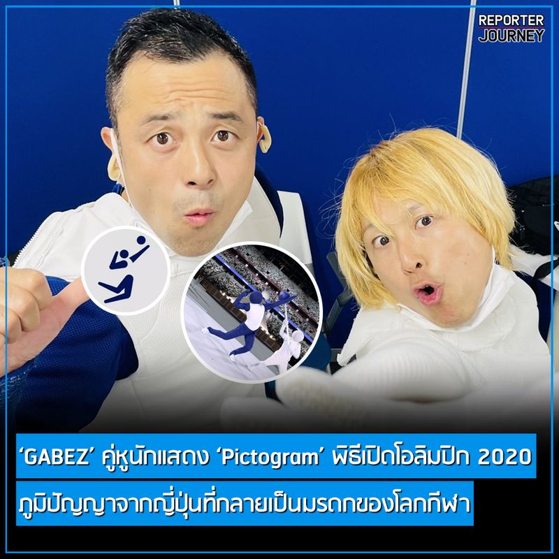 [Reporter Journey] 'GABEZ' คู่หูนักแสดง 'Pictogram' พิธีเปิดโอลิมปิก ...