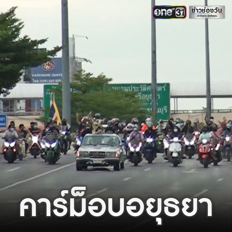 [white hawk] 24 ก.ค.64(1500-1630) กลุ่มนักสู้ธุลีดิน/นปช.อยุธยา ประมาณ ...