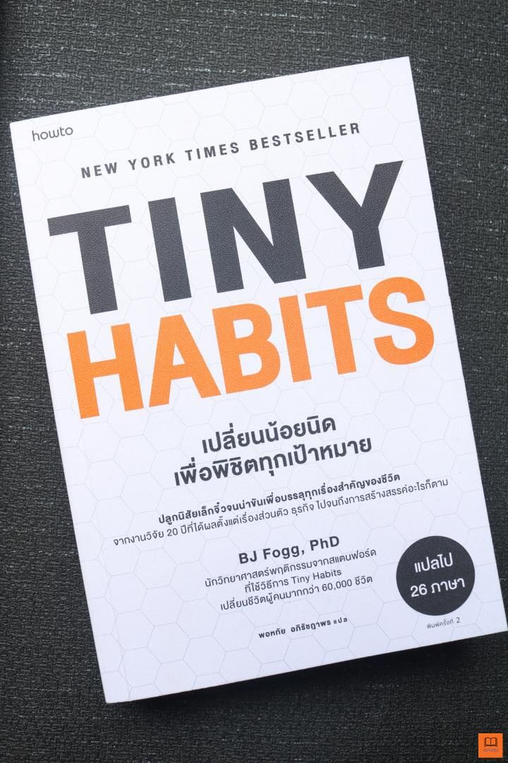 [อยากสรุป] วันนี้ผมจะมารีวิวและสรุปหนังสือที่มีชื่อว่า ‘Tiny Habits’ หนังสือเล่มนี้เขียนโดยดร. ...