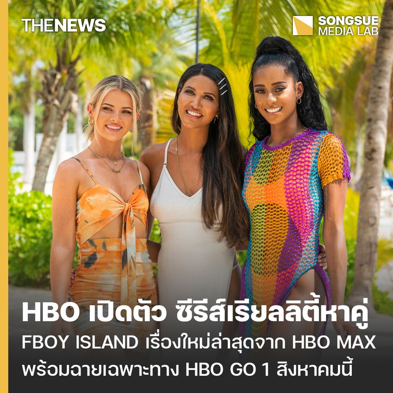 [ส่องสื่อ] HBO เปิดตัว ซีรีส์เรียลลิตี้หาคู่ FBOY ISLAND เรื่องใหม่ ...