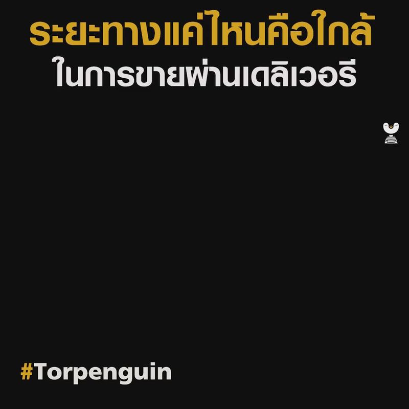 [Torpenguin - ผู้ชายขายบริการ] -- ระยะทางแค่ไหนคือใกล้ ในการขายผ่านเดลิเวอรี l Torpenguin ...