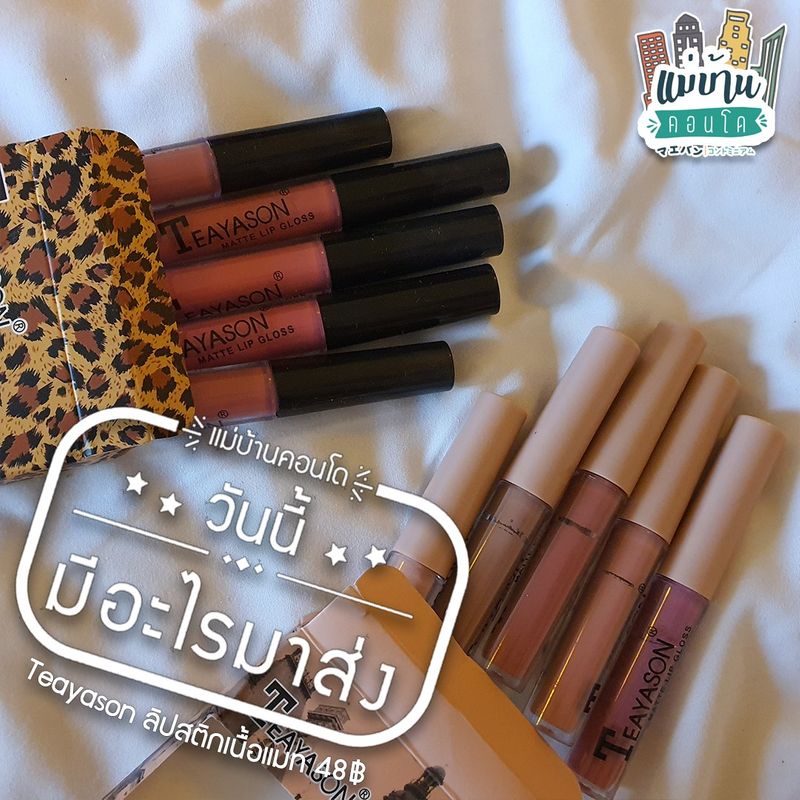 [Maeban Condo] วันนี้มีอะไรมาส่ง EP 348: Teayason ลิปสติกเนื้อแมท 48฿ https://shp.ee/hn8qbj4 ติด ...