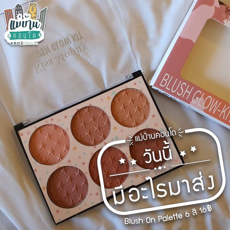 [Maeban Condo] วันนี้มีอะไรมาส่ง EP 349: Blush On Palette 6 สี 16฿ https://shp.ee/ux3s6sh ติดตาม ...