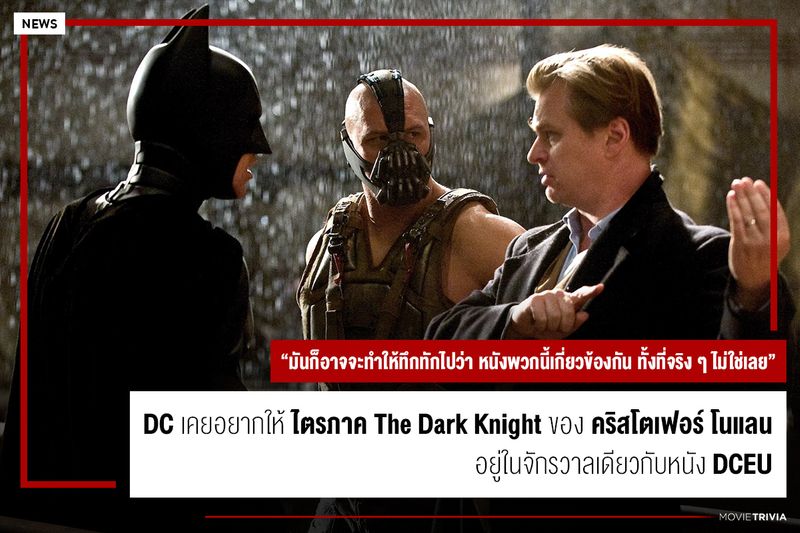 [Movie Trivia] DC เคยอยากให้ไตรภาค The Dark Knight ของคริสโตเฟอร์ โนแลน ...