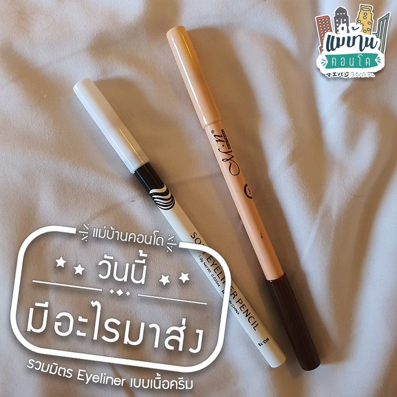 [Maeban Condo] วันนี้มีอะไรมาส่ง EP 352: รวมมิตร Eyeliner เบบเนื้อครีม ปากกาอายไลเนอร์กันน้ําสี ...