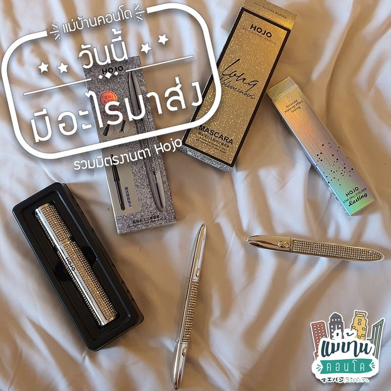 [Maeban Condo] วันนี้มีอะไรมาส่ง EP 356: รวมมิตรงานตา Hojo Hojo Mascara 65฿ https://shp.ee ...