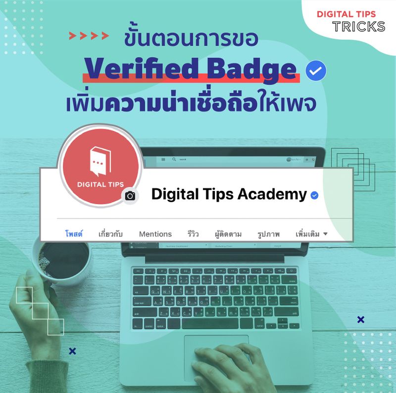 [Digital Tips Academy] เพิ่มความน่าเชื่อถือให้กับเพจด้วย “Verified Badge” ⭐ Verified Badge คืออะไร?