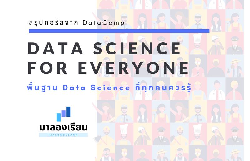[มาลองเรียน - Malonglearn] DATA SCIENCE FOR EVERYONE พื้นฐานที่ทุกคนควร ...