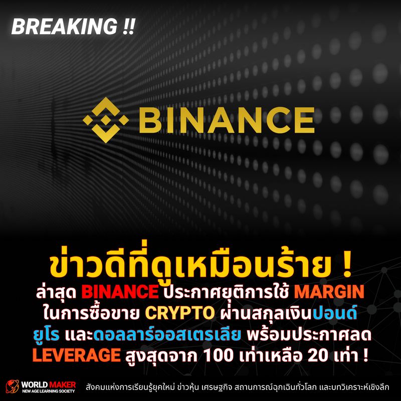 [World Maker] BREAKING !! : ข่าวดีที่ดูเหมือนจะร้าย ! ล่าสุด Binance ประกาศยุติการใช้ Margin ใน ...