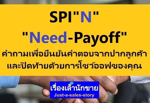 [เรื่องเล่านักขาย] "N" "Need-Payoff" ถามเพื่อให้ลูกค้าเป็นคุณพูดสิ่งที่ ...