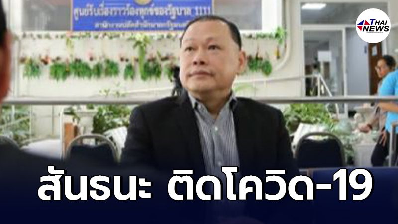 [Thainewsonline - ไทยนิวส์ออนไลน์] สันธนะ ติดเชื้อโควิด-19 หมอพบมีอาการปอดอักเสบเฉียบพลัน ...