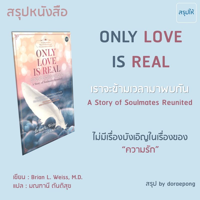 [สรุปให้] สรุปหนังสือ “ONLY LOVE IS REAL เราจะข้ามเวลามาพบกัน” สิ่งที่ ...