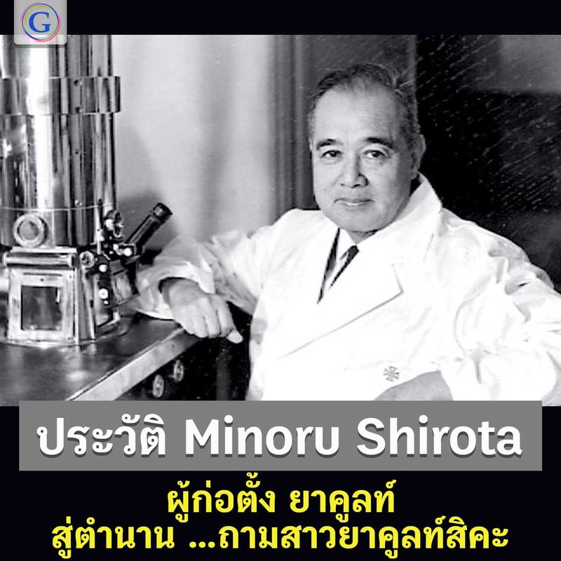[ด.ดล Blog] ประวัติ Minoru Shirota ผู้ก่อตั้ง ยาคูลท์ สู่ตำนาน …ถามสาว ...