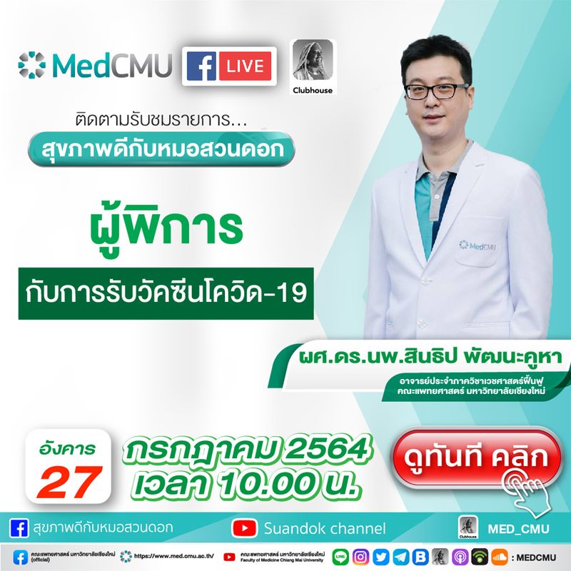 [MedCMU] ู้พิการกับการรับวัคซีนโควิด-19 วันอังคาร ที่ 27 กรกฎาคม 2564 ...