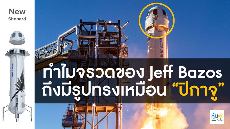 ["หุ้น" กันมั๊ย!] ทำไมจรวดของ Jeff Bazos ถึงมีรูปทรงเหมือน “ปิกาจู ...