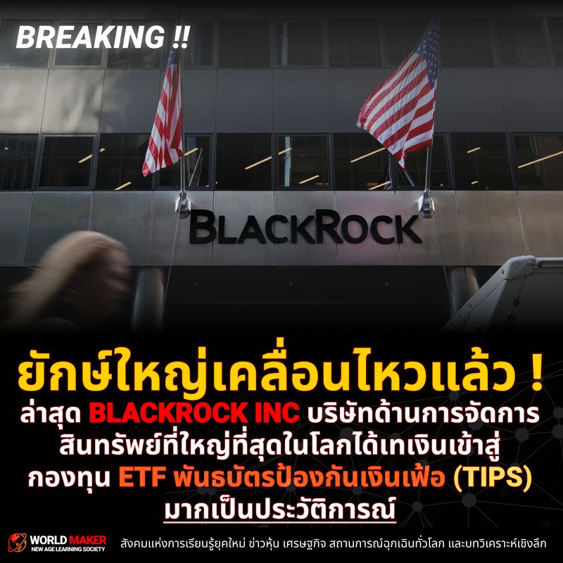 [World Maker] BREAKING !! : ยักษ์ใหญ่เคลื่อนไหวแล้ว ! ล่าสุด BlackRock Inc บริษัทด้านการจัดการ ...