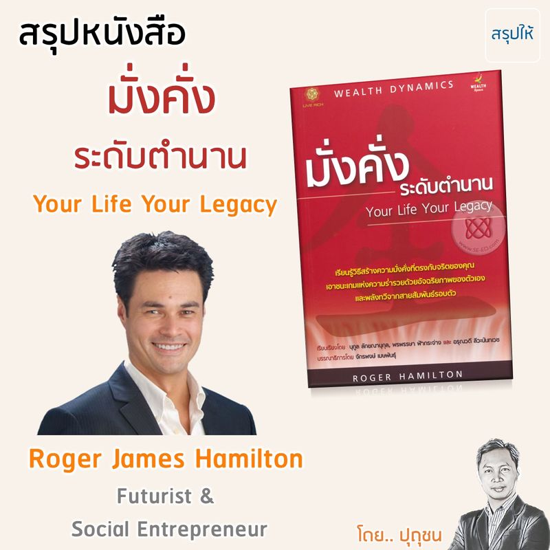 [สรุปให้] สรุปหนังสือ "มั่งคั่งระดับตำนาน Your Life Your Legacy" เรียนรู้วิธีสร้างความมั่นคั่ง ...