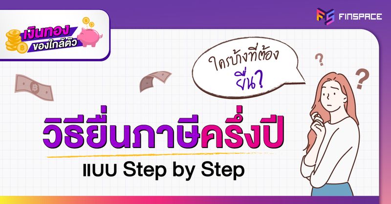 [FinSpace] วิธียื่นภาษีครึ่งปี 2564 แบบ Step by step เพิ่งจะยื่นภาษีประจำปีจบไป ก็ได้ยินชื่อของ ...