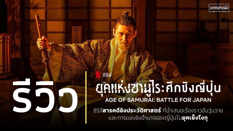 [WANT TO TELL MOVIES] 📌 AGE OF SAMURAI : BATTLE FOR JAPAN ( ยุคแห่ง ...