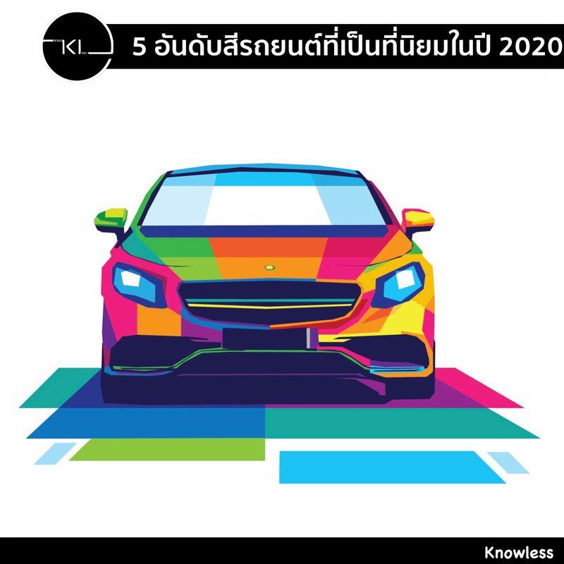 [Knowless] จากรายงานที่มีชื่อว่า Global Automotive Color Popularity ...