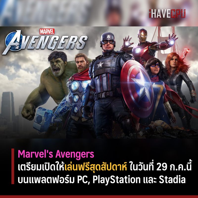 [iHAVECPU] (ข่าววงการเกม) Marvel's Avengers เตรียมเปิดให้เล่นฟรีสุดสัปดาห์ ในวันที่ 29 ก.ค.นี้ ...