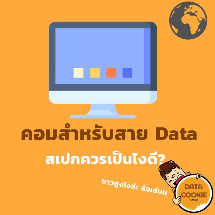 [Datacookie] #คอมสำหรับสายDataสเปกเป็นไงดี? 💻🖥 เป็นอีกหนึ่งคำถามที่ลูกเพจทักมาถามแอดคุ้กกี้🍪 ...