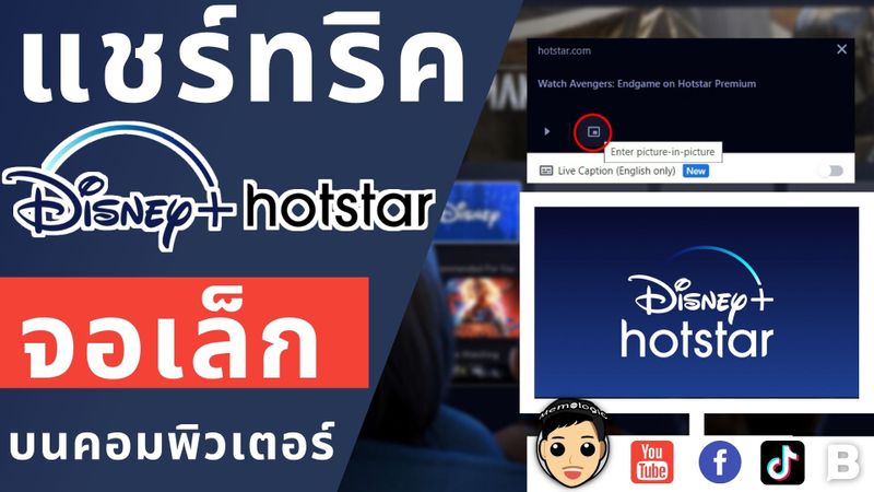 [Memologic] วิธีดู Disney+ Hotstar จอเล็ก ย่อจอ ปิดจอ โดยตรงบนคอมพิวเตอร์ ทำงานไปดู ดูหนังไปด้วย ...