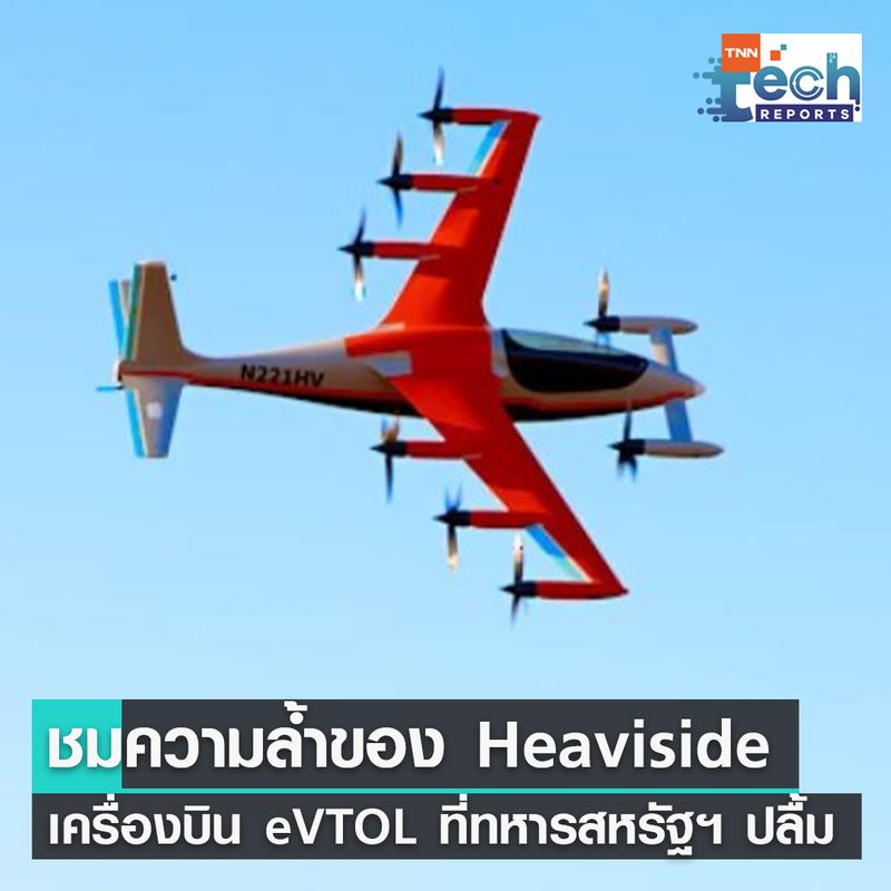 [TNN ONLINE] ชมความล้ำเครื่องบิน eVTOL ลำที่ 4 ของโลกที่ทหารสหรัฐฯ อนุมัติ