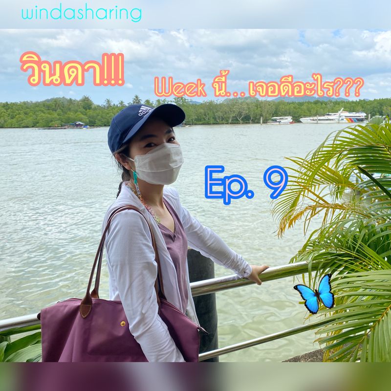 [windasharing] ช่วงนี้เจอกันทุกวัน ทุกวัน ทุกวันจนเป็นปัญหา…อะไรเอ่ย??? เอ้ยยย!!!ไม่ใช่ค่ะ😉 ...
