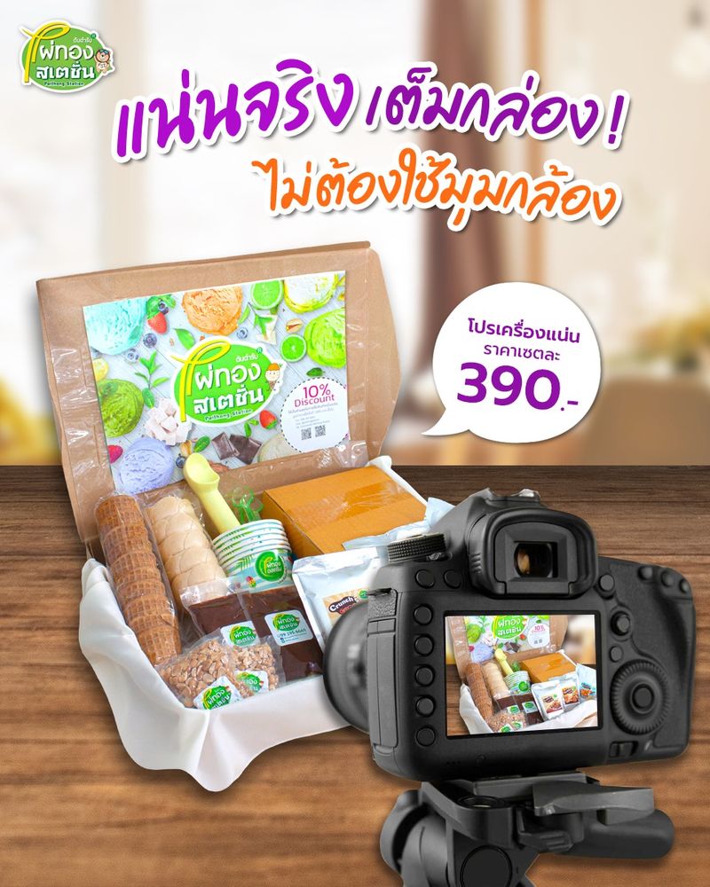 [ไผ่ทองสเตชั่น ร่มเกล้า 24] #แน่นจริงไม่จกตา กับโปรเครื่องแน่น!!! . 🍨 ไอศครีมขนาดกล่อง 1 กก. ...