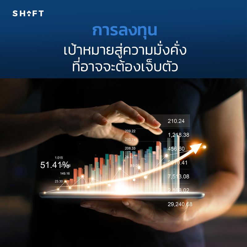 [SHiFT Your Future] การลงทุน เป้าหมายสู่ความมั่งคั่งที่อาจจะต้องเจ็บตัว เราทุกคนควรจะลงทุน ไม่ ...