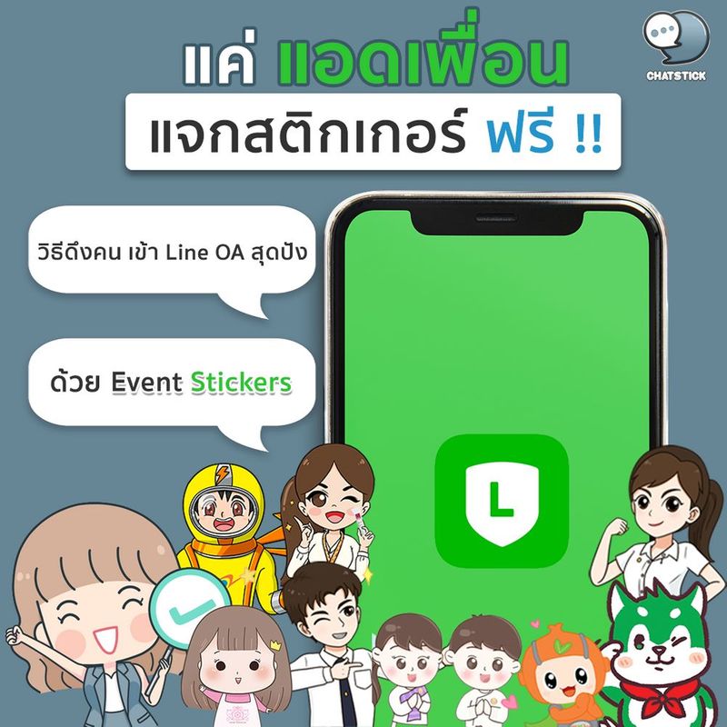 [ChatStick - ออกแบบสติ๊กเกอร์ไลน์ และ สร้างแบรนด์] แค่แอดเพื่อน ก็ได้รับสติกเกอร์ ฟรี ️ ️ องค์กร ...