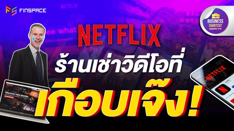 [FinSpace] NETFLIX ร้านเช่าวิดีโอที่เกือบเจ๊ง | Business Shortcut EP.01 เชื่อไหมว่าบริการ ...