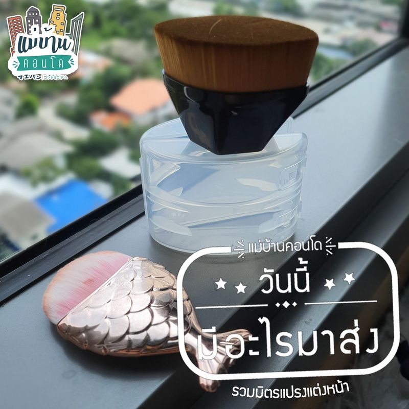 [Maeban Condo] วันนี้มีอะไรมาส่ง EP 368: รวมมิตรแปรงแต่งหน้า แปรงเกลี่ยรองพื้น Mermaid 72฿ https ...