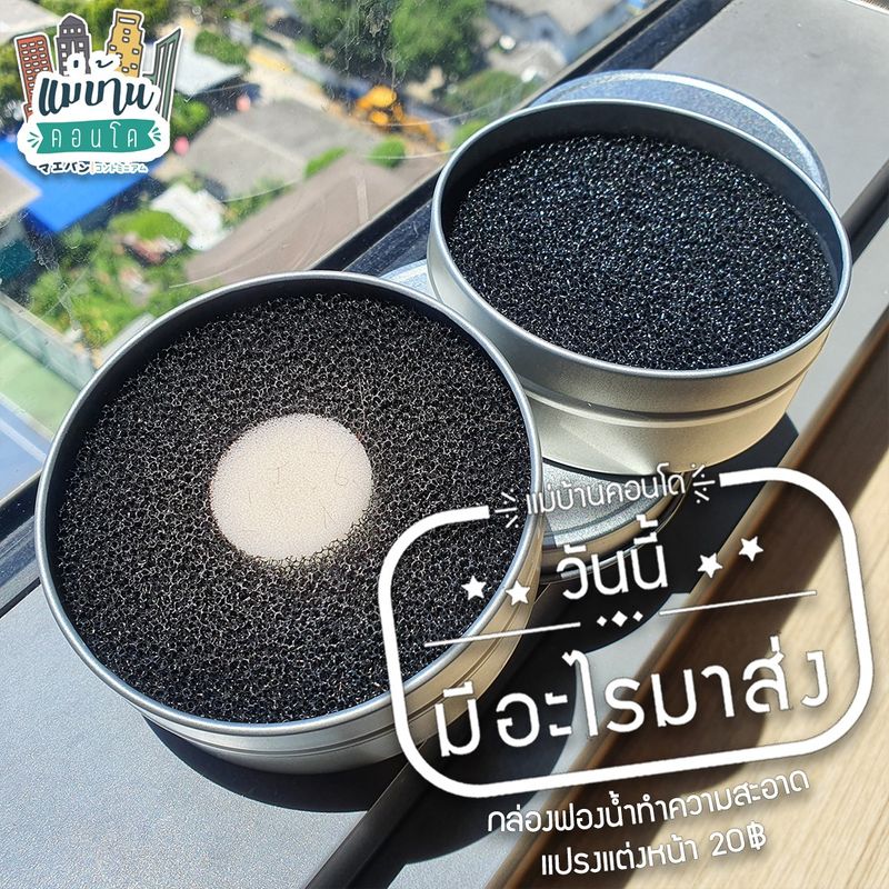 [Maeban Condo] วันนี้มีอะไรมาส่ง EP 372: กล่องฟองน้ำทำความสะอาดแปรงแต่งหน้า 20฿ https://shp.ee ...