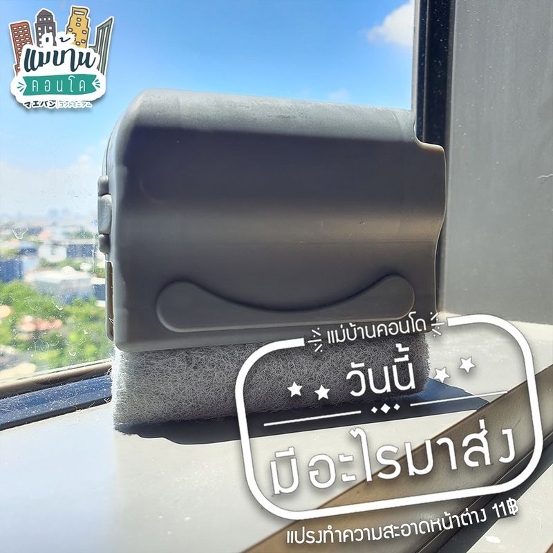 [Maeban Condo] วันนี้มีอะไรมาส่ง EP 374: แปรงทำความสะอาดหน้าต่าง 11฿ https://shp.ee/ygw9z6v ติด ...