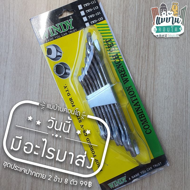 [Maeban Condo] วันนี้มีอะไรมาส่ง EP 376: ชุดประแจปากตาย 2 ข้าง 8 ตัว 99฿ https://shp.ee/hfbu22r ...