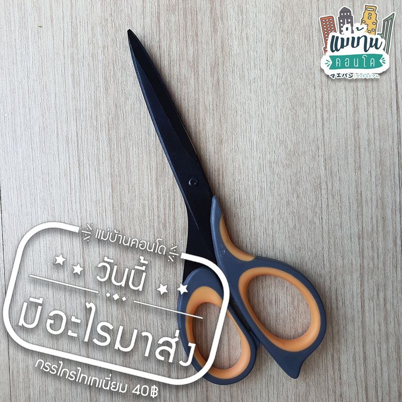 [Maeban Condo] วันนี้มีอะไรมาส่ง EP 379: กรรไกรไทเทเนี่ยม 40฿ https://shp.ee/frqccem ติดตามกัน ...