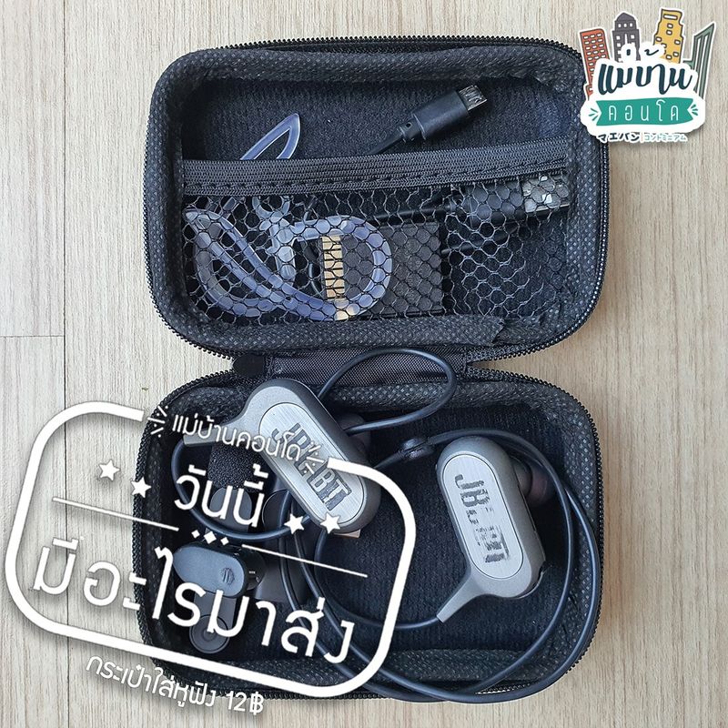 [Maeban Condo] วันนี้มีอะไรมาส่ง EP 380: กระเป๋าใส่หูฟัง 12฿ https://shp.ee/qxin5sd ติดตามกันได้ ...