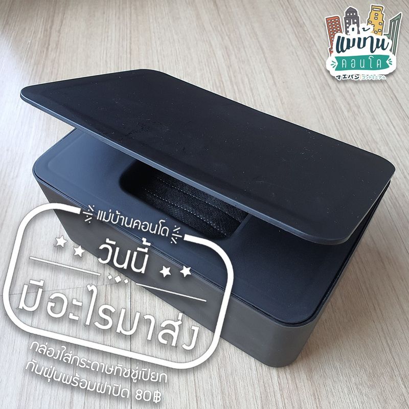 [Maeban Condo] วันนี้มีอะไรมาส่ง EP 381: กล่องใส่กระดาษทิชชู่เปียกกันฝุ่นพร้อมฝาปิด 80฿ https ...