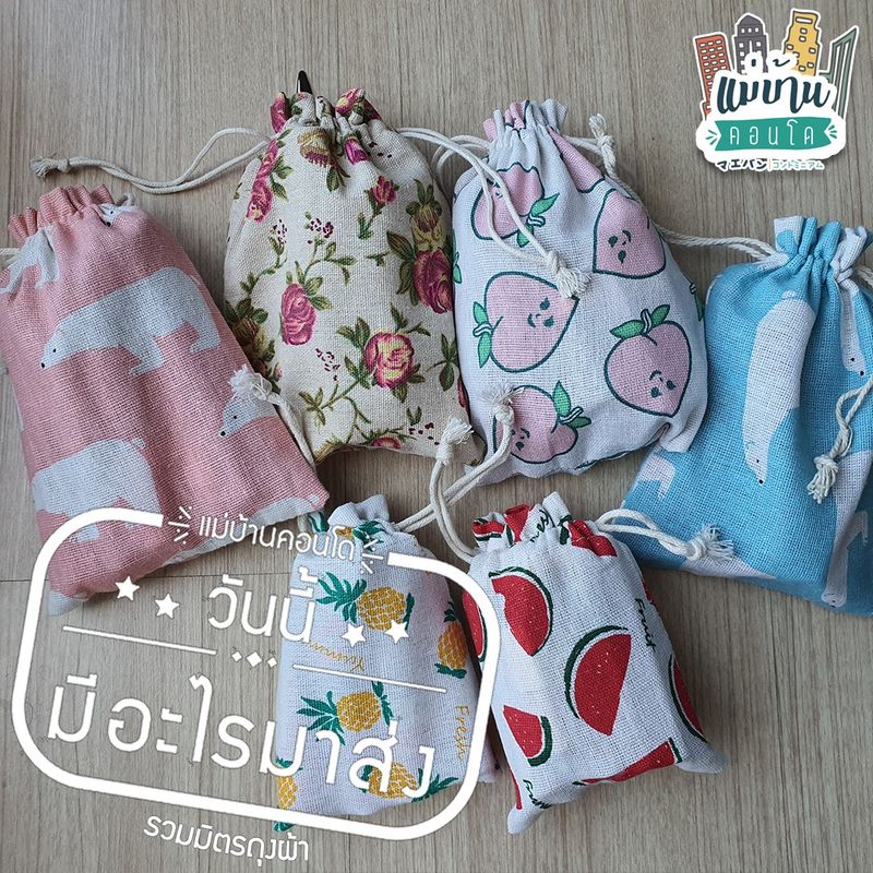 [Maeban Condo] วันนี้มีอะไรมาส่ง EP 379: รวมมิตรถุงผ้า 10-15฿ https://shp.ee/tfgymrf ติดตามกัน ...