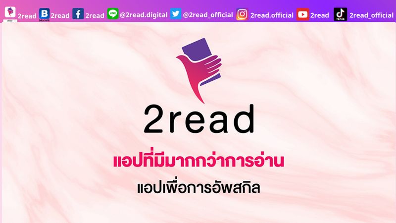 [2read] ⭐️ ใช้แอป 2read เป็นในโพสต์เดียว! ในโพสต์นี้ คุณจะได้ ️รู้ข้อดี ...