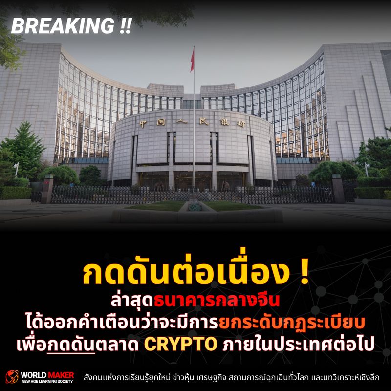 [World Maker] BREAKING !! : กดดันต่อเนื่อง ! ล่าสุดธนาคารกลางของจีนได้ออกคำเตือนว่าจะมีการกดดัน ...