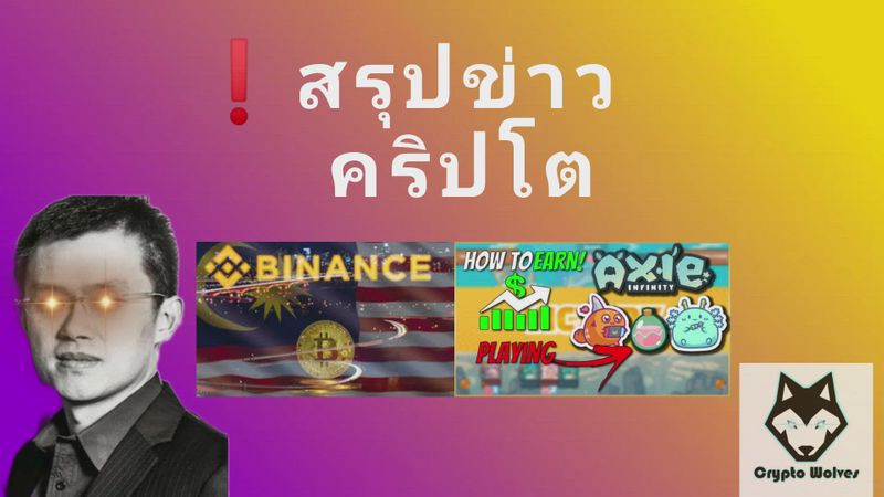 [Crypto Wolves] (ล่าสุด) สรุปข่าวคริปโต Binance จะถูกแบบในมาเลเซีย , เล่น Gamefi สร้างตัว พิเศษ ...