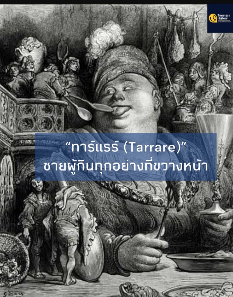 [Timeless History (ประวัติศาสตร์ไร้กาลเวลา)] “ทาร์แรร์ (Tarrare)” ชาย ...