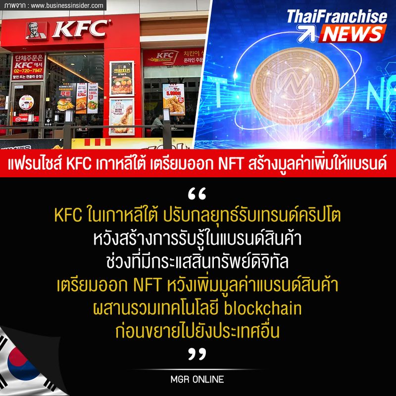 [ThaiSMEsCenter] 📣 ThaiFranchise News : แฟรนไชส์ KFC เกาหลีใต้ เตรียมออก NFT สร้างมูลค่าเพิ่มให้ ...