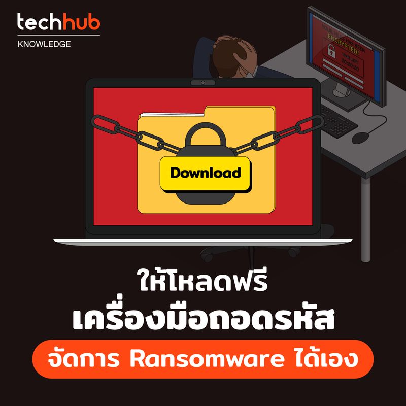 [Techhub] หมดยุค Ransomware ? เมื่อ Europol สร้างเครื่องมือถอดรหัสให้โหลดใช้ฟรี Ransomware ...